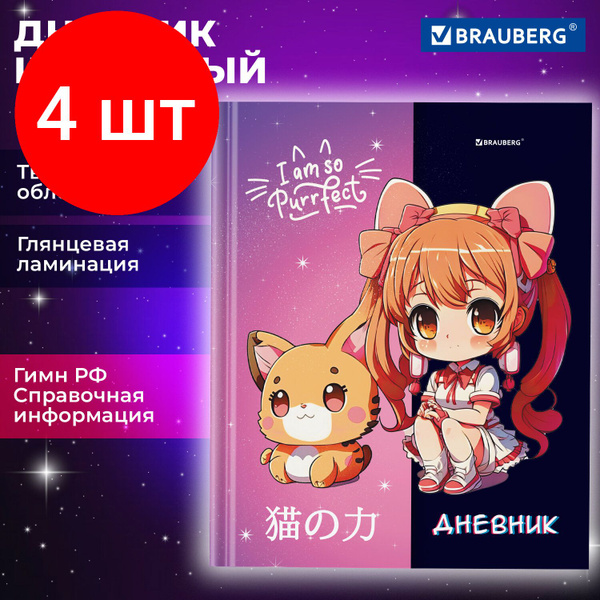 Дневник 1 4 класс 48 л комплект 4 штук твердый Brauberg глянцевая