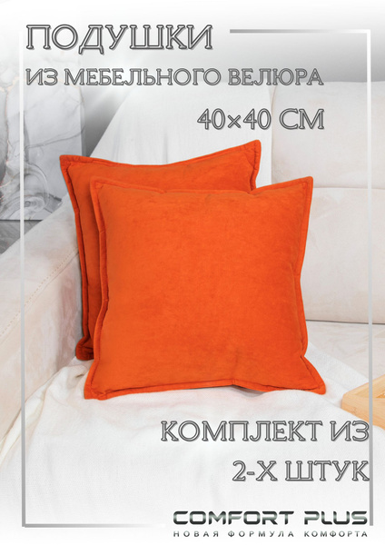 Подушка декоративная 2 шт оранжевая, декоративные подушки 40x40 на ...