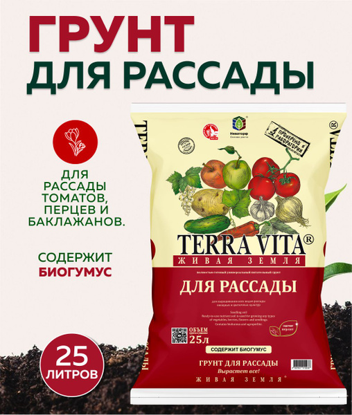 Грунт Terra Vita универсальный Живая Земля, 25 л - купить по низкой ...