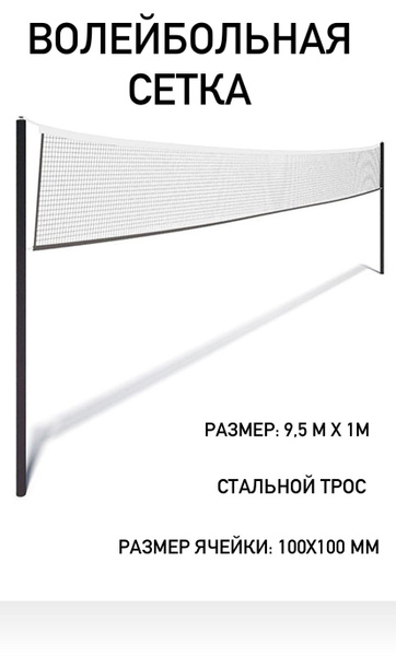 Сетка волейбольная с металлическим тросом, для игры в зале и на улице ...