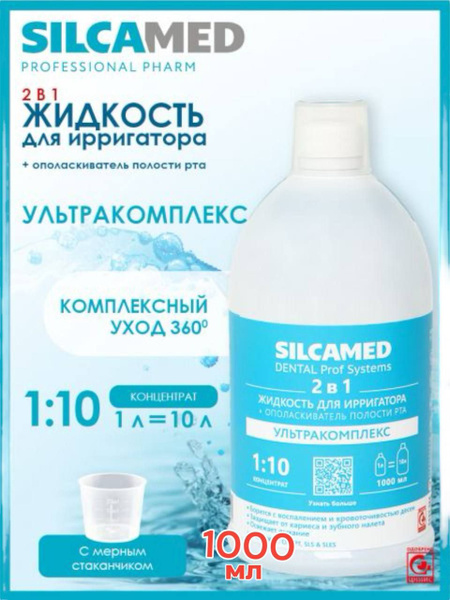 Жидкость для ирригатора + ополаскиватель полости рта 2в1 - купить с ...