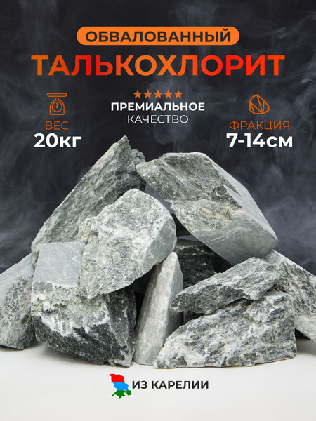 Камни для бани и сауны из Карелии, Талькохлорит, колотый, обвалованный ...