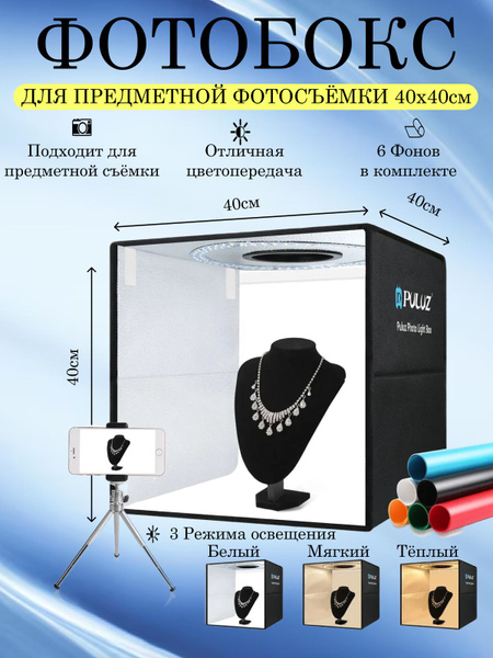 Фотобокс PULUZ 40х40 см, с регулируемой подсветкой, 3 режимами свечения ...