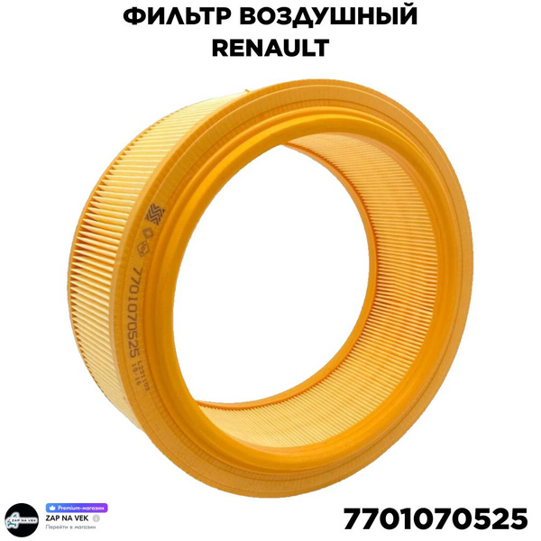 Фильтр воздушный RENAULT 7701070525, LADA Largus, Logan, Clio, Megane ...