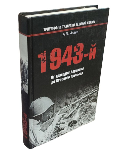 1943-й. От трагедии Харькова до Курского прорыва. | Исаев Алексей Валерьевич - купить с ...
