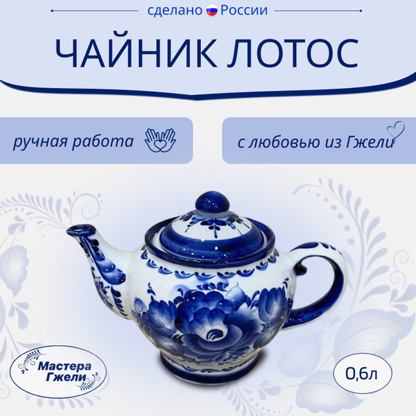 Мастера Гжели Чайник заварочный "чайники", 600 мл - купить с доставкой ...