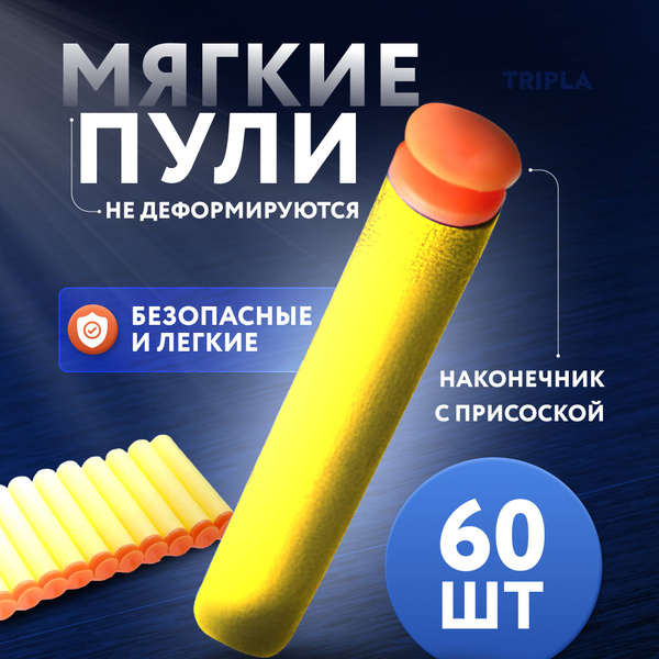 Мягкие пули для бластера с присосками набор 60 штук, патроны игрушечные ...