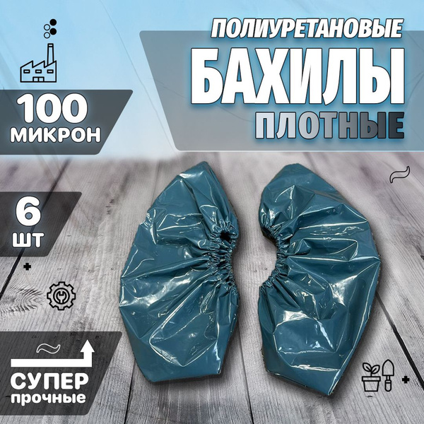 Бахилы плотные, многоразовые, полиуретан - купить с доставкой по ...