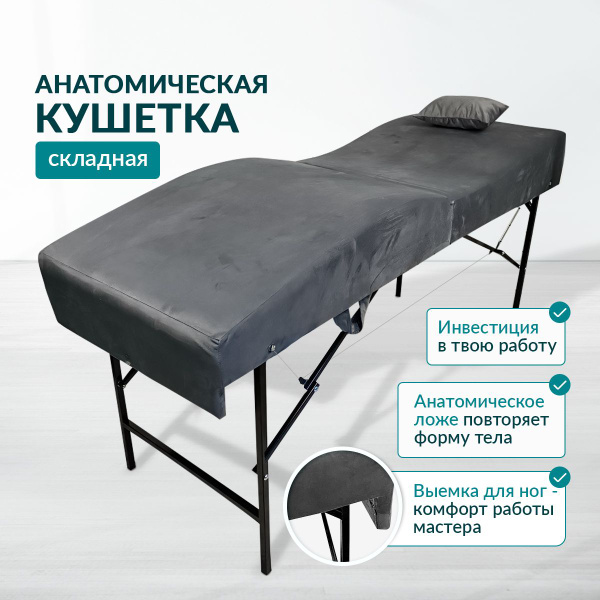 Анатомическая кушетка складная для наращивания ресниц, для косметологии ...