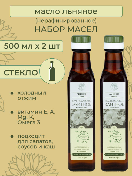 Краснодарское элитное Масло льняное холодного отжима 2 шт. по 500 мл ...