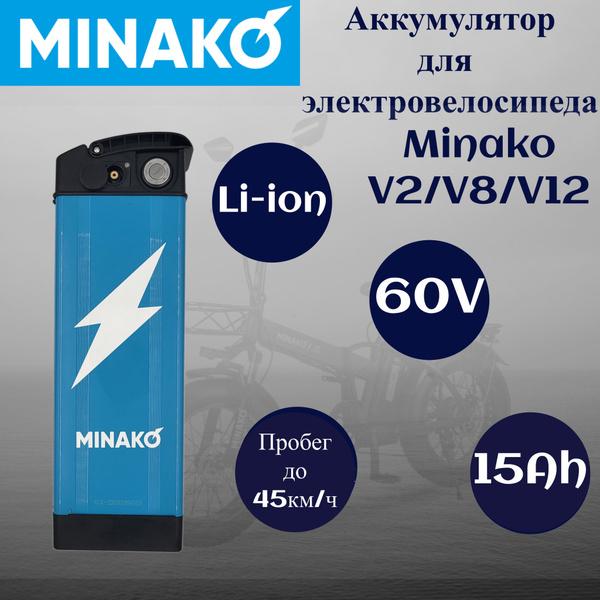 Аккумулятор для электровелосипеда Minako V2/V8/V12 Li-ion 60V/15Ah Голубой - купить с доставкой ...