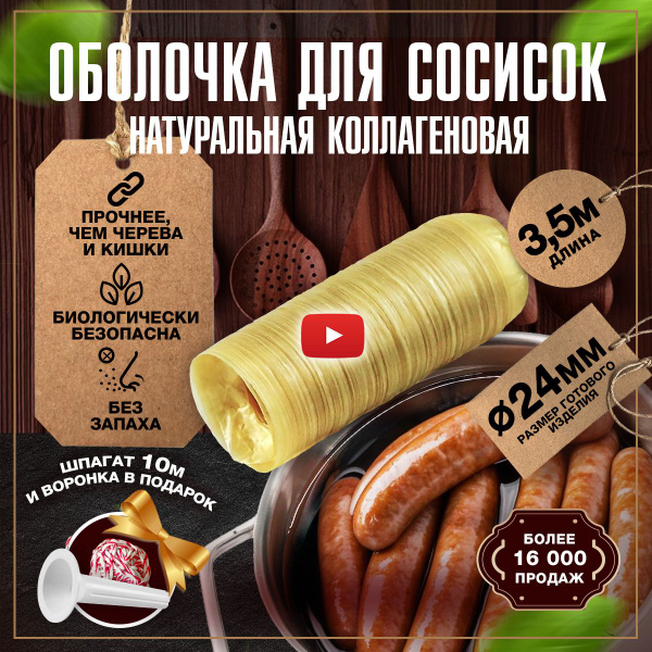 Оболочка для сосисок натуральная коллагеновая для приготовления ...