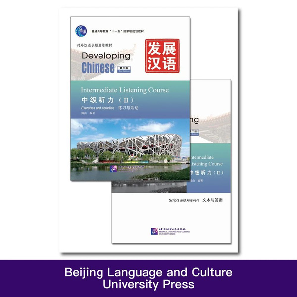 Developing Chinese (2nd Edition) Intermediate Listening Course II ...