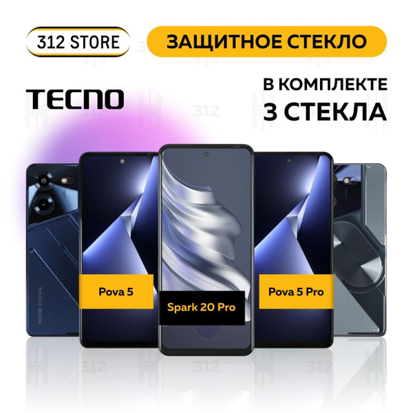 Комплект из 3шт: Защитное стекло для Tecno Spark 20 Pro/Tecno Pova 5 ...