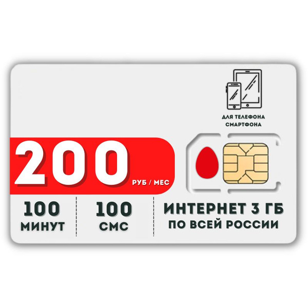 SIM-карта Комплект Сим карта Интернет 200 руб в месяц 3ГБ для любых ...