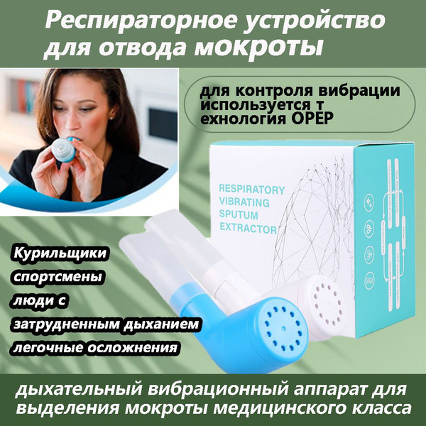 Дыхательное вибрационное устройство для выделения мокроты, спирометрия ...