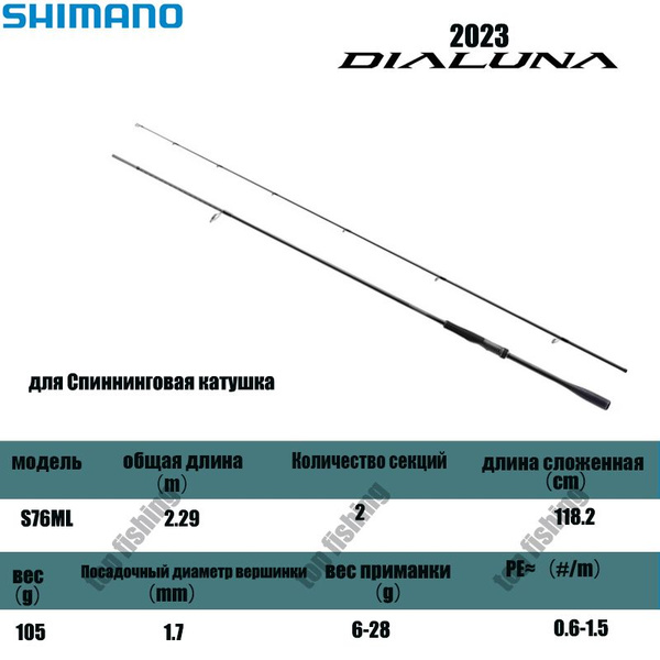 Удилище Shimano 2023 DIALUNA S76ML, от 6 гр купить по выгодным ценам в интернет-магазине OZON ...