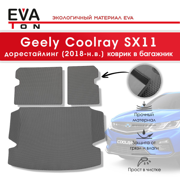 Коврик в багажник EVATON Geely Coolray 2018, цвет серый - купить по ...