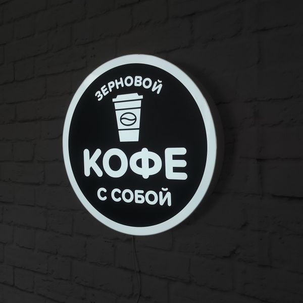 Световая вывеска "Кофе с собой" - лайтбокс - купить с доставкой по ...