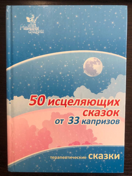 50 исцеляющих сказок от 33 капризов: Сборник терапевтических сказок ...