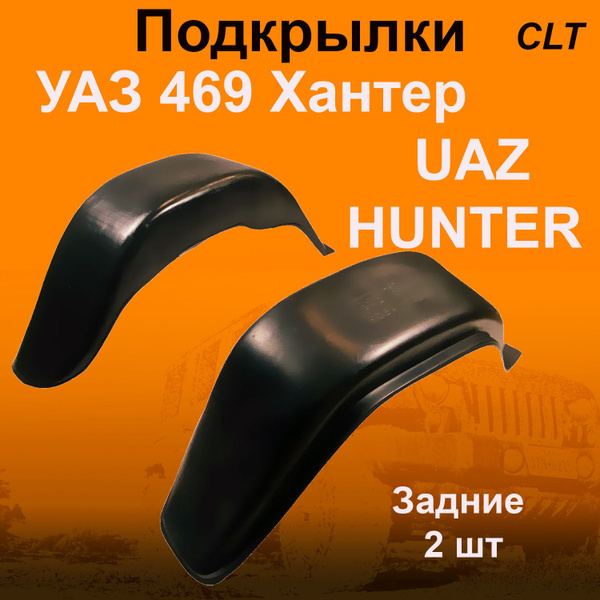 Подкрылки задние для УАЗ 469 ХАНТЕР (UAZ HUNTER ) (CLT) 2 шт купить по ...