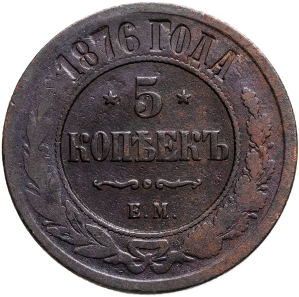 5 копеек 1876 ЕМ, Медь, в сохранности F - купить в интернет-магазине OZON с быстрой доставкой ...