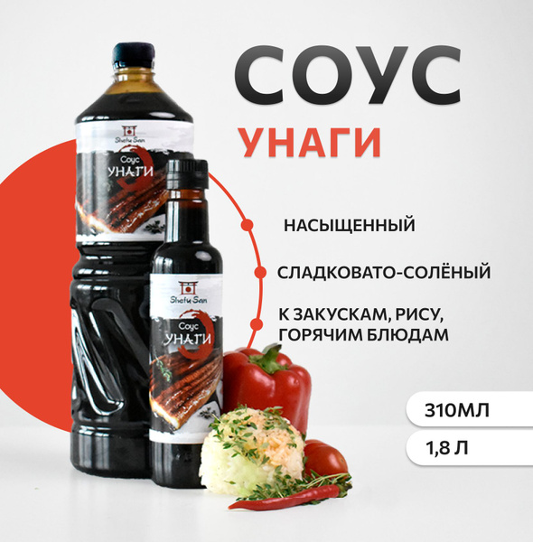 Характеристики Соус Унаги Shefu-San 1,8 л подробное описание товара ...