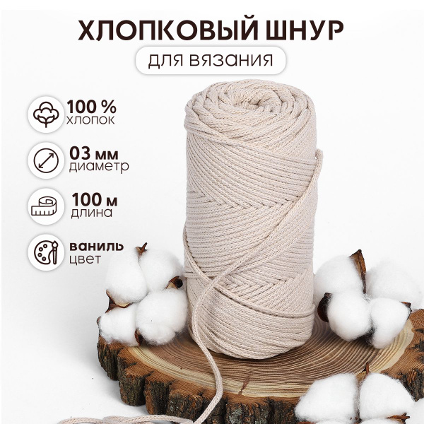 Шнур хлопковый для вязания 3 мм 100 метров (200 гр.) ванильный - купить ...