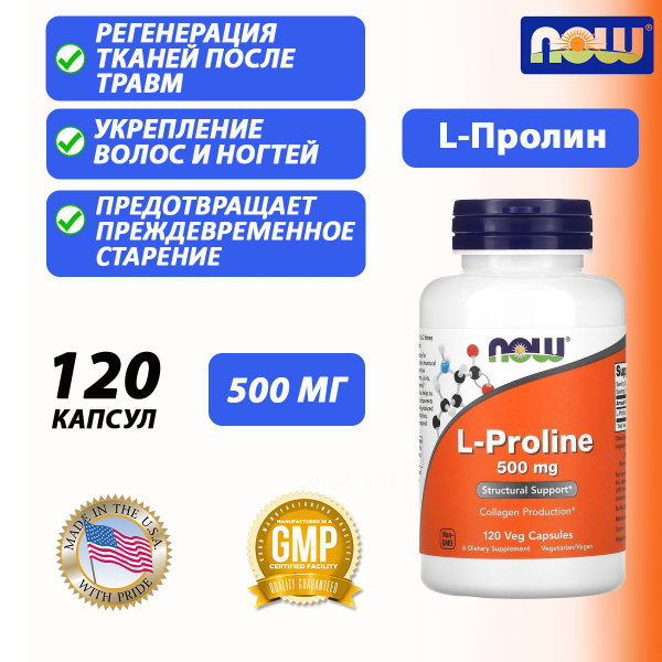 L-Proline NOW L-Пролин 500 мг - 120 капсул - купить с доставкой по ...