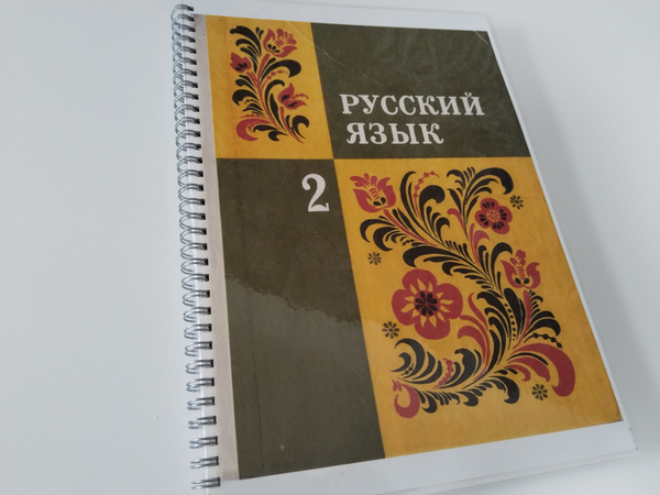 Русский язык, Закожурникова М.Л., 2 класс, 1995г | Закожурникова Мария ...