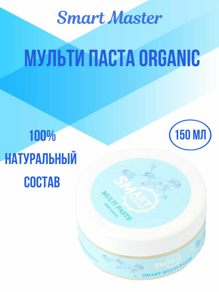 Smart Master Мульти Паста Organic Oil, Лечебная мультипаста Smart, 150 ...