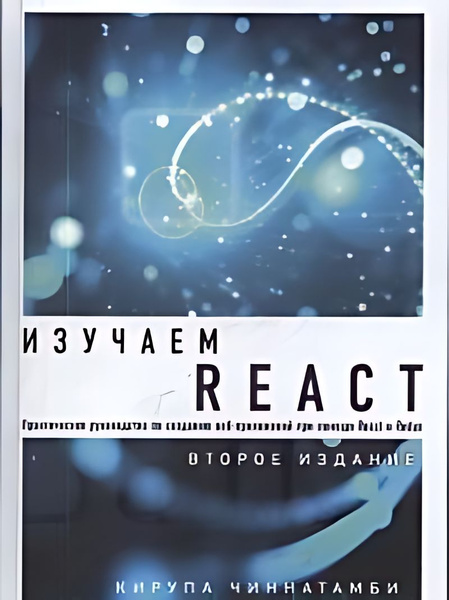 Изучаем React - купить с доставкой по выгодным ценам в интернет-магазине OZON (1540633339)