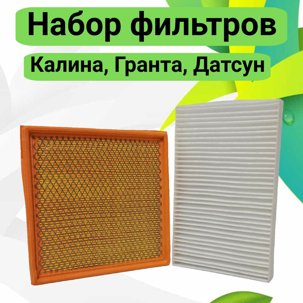 Фильтр салонный ВОЛГАТРЕНД Набор фильтров Калина, Гранта, Датсун ...