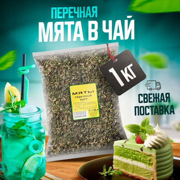 Мята сушеная, 1кг / мята сушеная для чая, перечная / Натрули - купить с ...