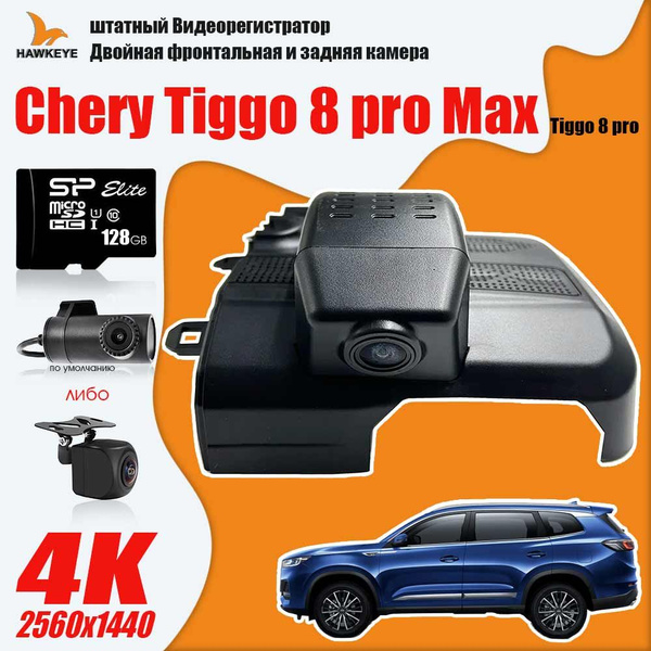 Характеристики Штатный Видеорегистратор Chery Tiggo 8 Pro Max ,Chery ...