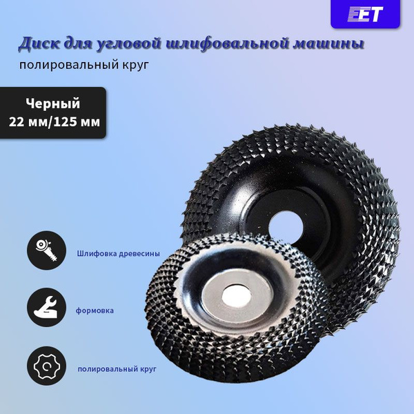 Круг зачистной 125x22 - купить по низким ценам в интернет-магазине OZON ...