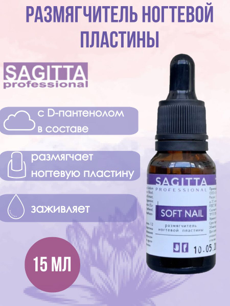 SAGITTA Размягчитель ногтевой пластины SOFT NAIL, 15 мл - купить с ...