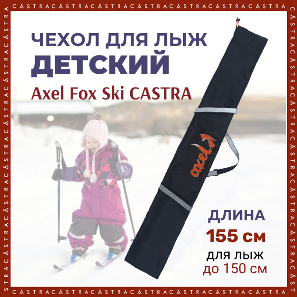 Лыжный чехол детский Axel Fox Ski CASTRA для лыж до 150 см купить по ...