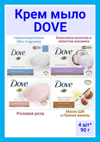 Dove кусковое крем-мыло, набор 4 шт. х 90 гр - купить с доставкой по ...