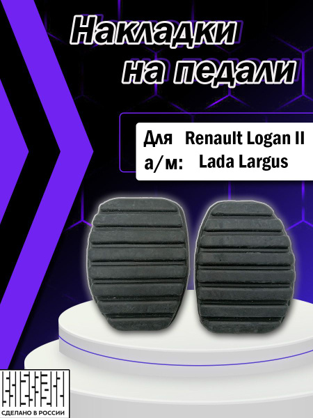 Накладки на педали тормоза и сцепления Рено Логан 2 / Лада Ларгус ...