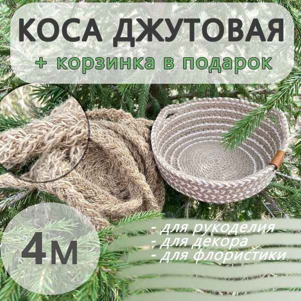 Тесьма джутовая декоративная 4м корзинка в комплекте. Коса из джута ...