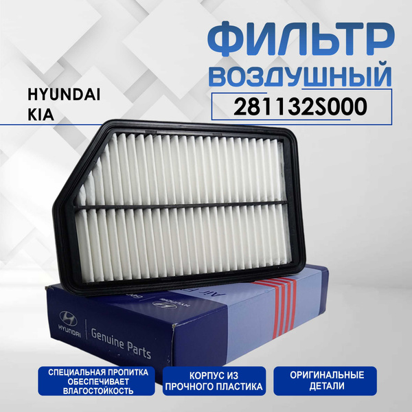 Фильтр воздушный 281132S000 HYUNDAI, хендай IX 35 /TUCSON II /KIA ...