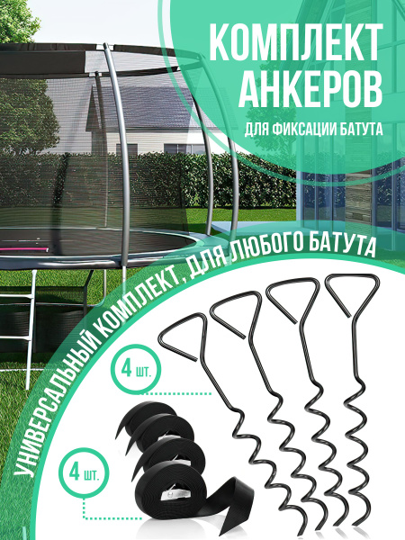 Комплект стальных анкеров для батута - купить с доставкой по выгодным ...