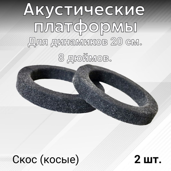 Подиумы под 20 см динамики (8 дюйм), скос (косые), без площадки ...