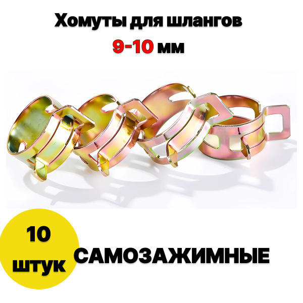 Хомут самозажимной топливного шланга 9-10 мм (10шт) для скутера ...