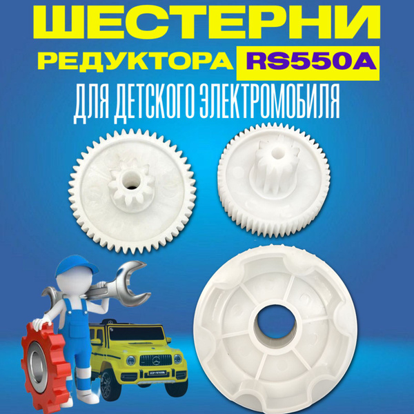 Шестерни редуктора для детского электромобиля RS550 А - купить с ...