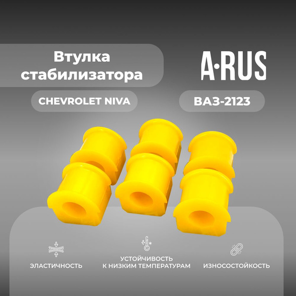 Втулка стабилизатора для а/м ВАЗ-2123/Chevrolet Niva (комплект из 6 ...