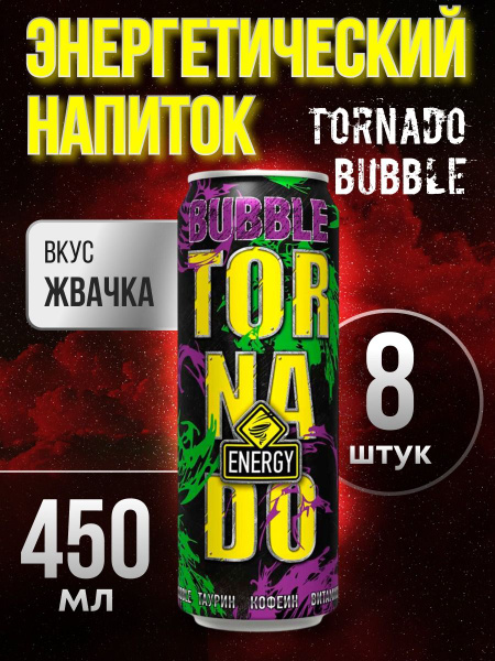 Энергетический напиток The Scandalist Tornado Bubble ( жвачка) 8 шт по 450 мл - купить с ...