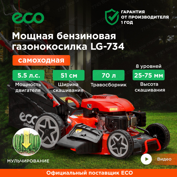 Газонокосилка бензиновая самоходная с мульчированием ECO LG-734 ...