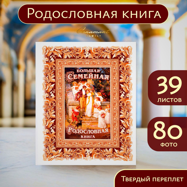 Большая Семейная Родословная книга "Традиция" генеалогическое древо ...